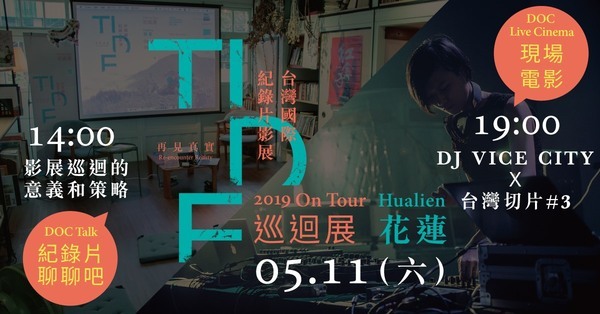 【活動】TIDF 2019國際紀錄片影展花蓮巡迴 DJ VICE CITY×《台灣切片#3》映前導讀